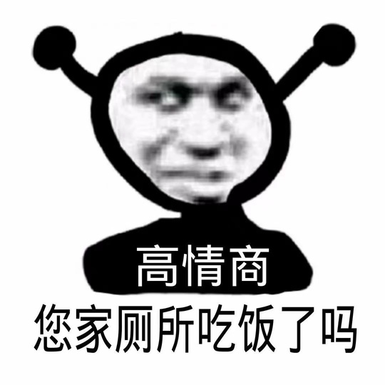 高情商和低情商的区别 哈哈哈哈这个真的有戳到我的笑点