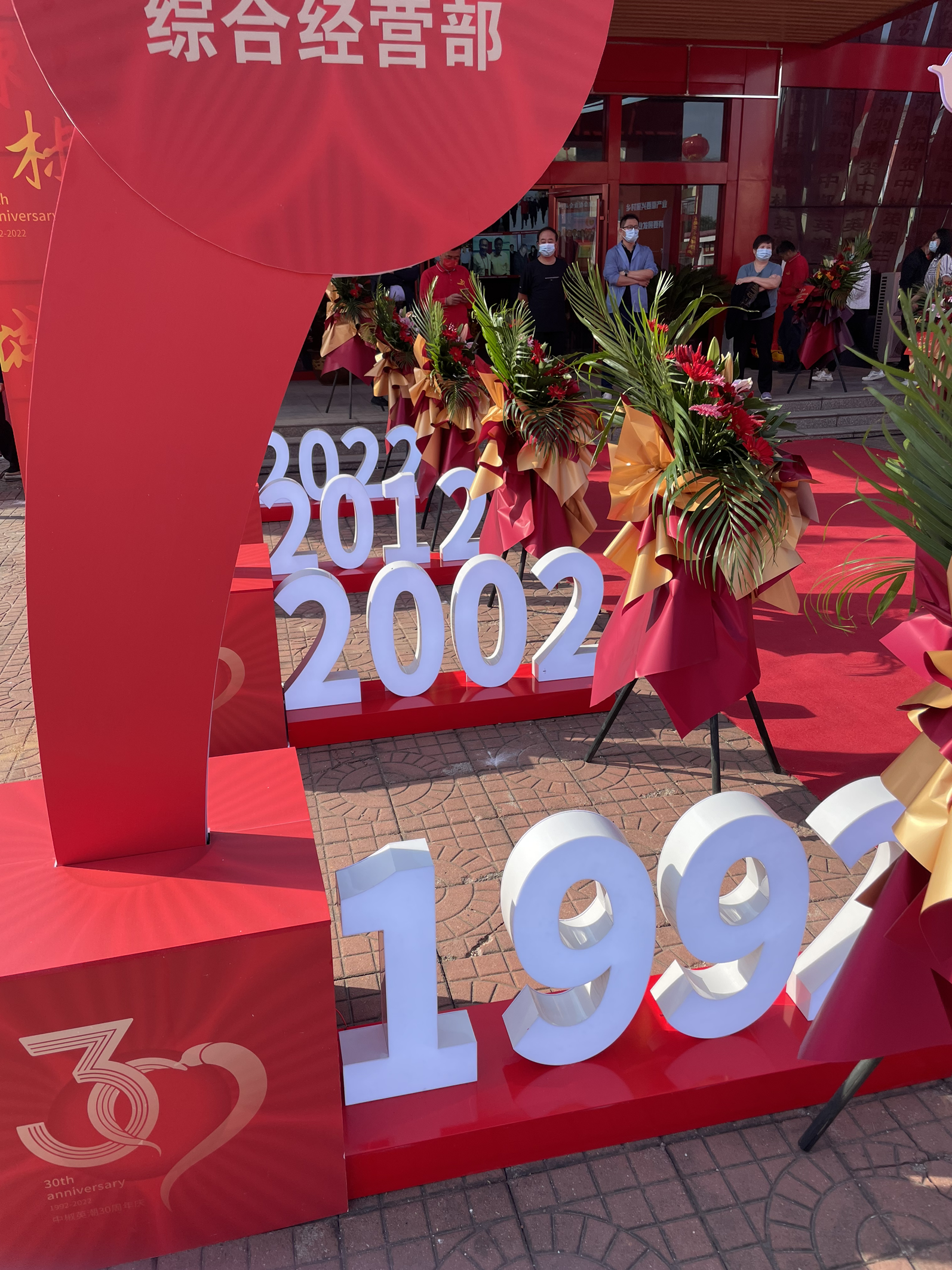 风雨前行三十载，不忘初心得始终。